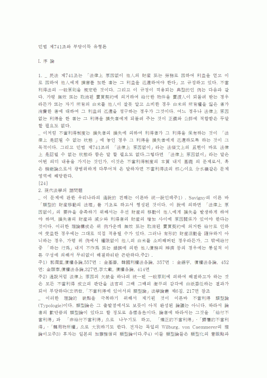 민법 제741조와 부당이득 유형론