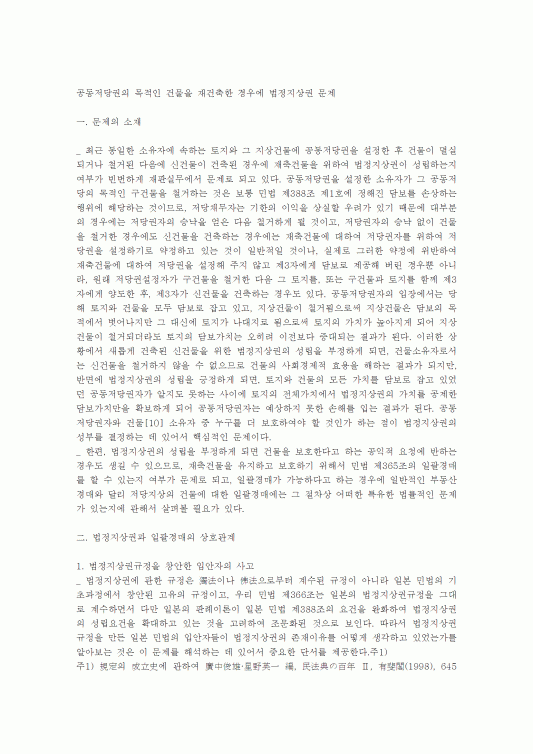 공동저당권의 목적인 건물을 재건축한 경우에 법정지상권 문제