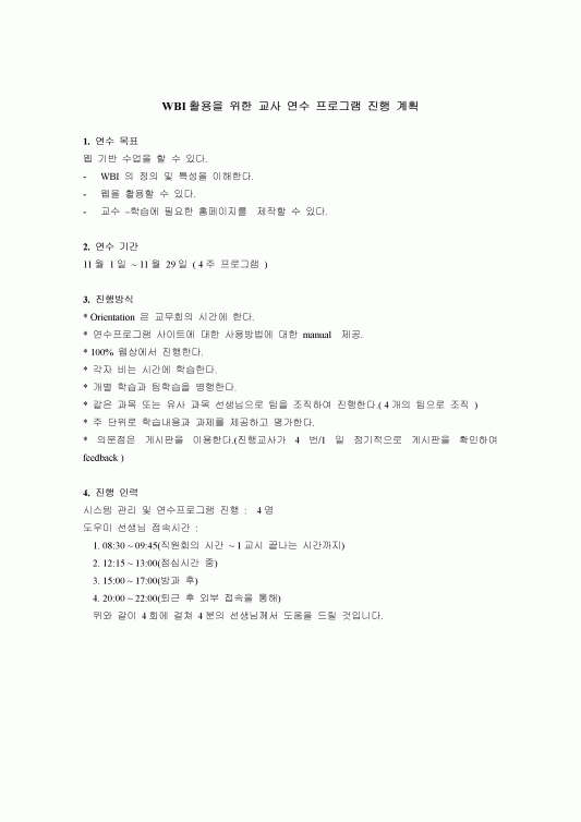 WBI 활용을 위한 교사 연수프로그램 진행 계획안