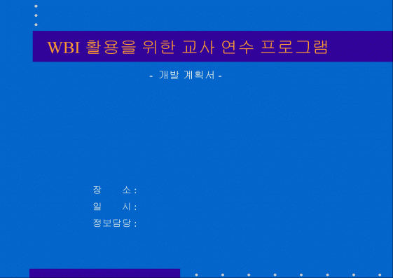 WBI 활용을 위한 교사 연수프로그램 진행 계획안(발표자료)