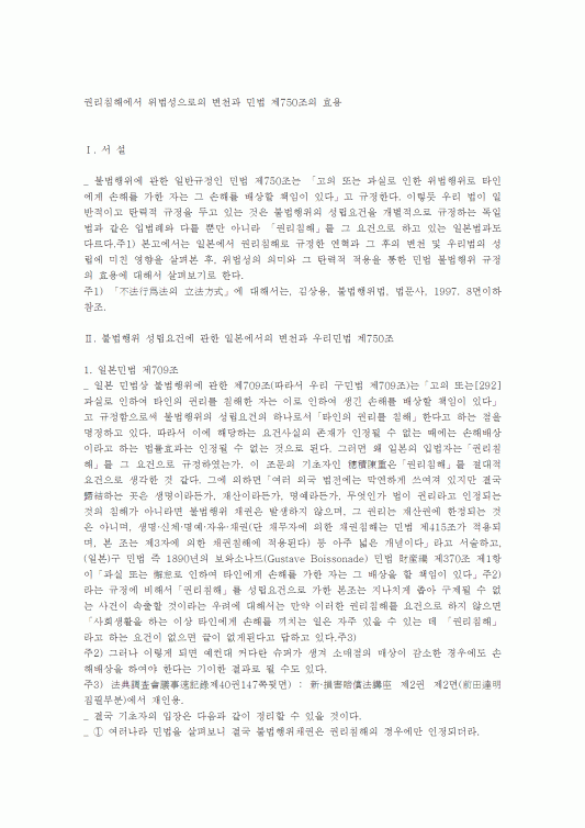 권리침해에서 위법성으로의 변천과 민법 제750조의 효용