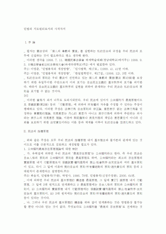 민법의 지도원리로서의 사적자치