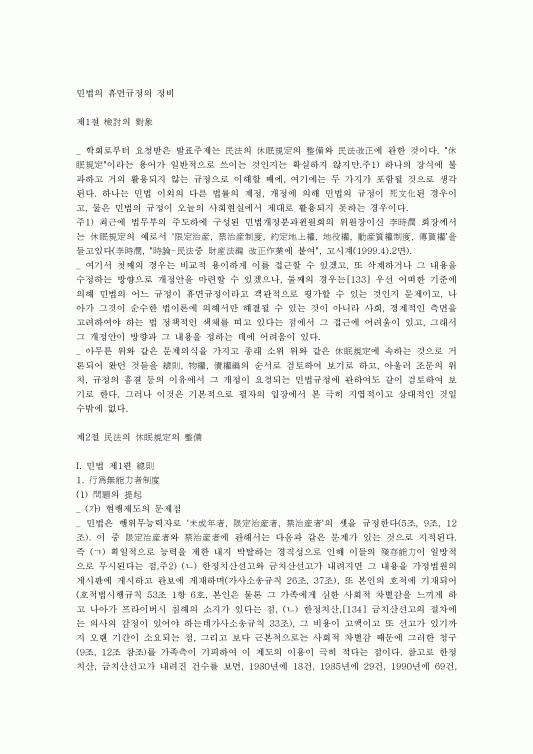 민법의 휴면규정의 정비