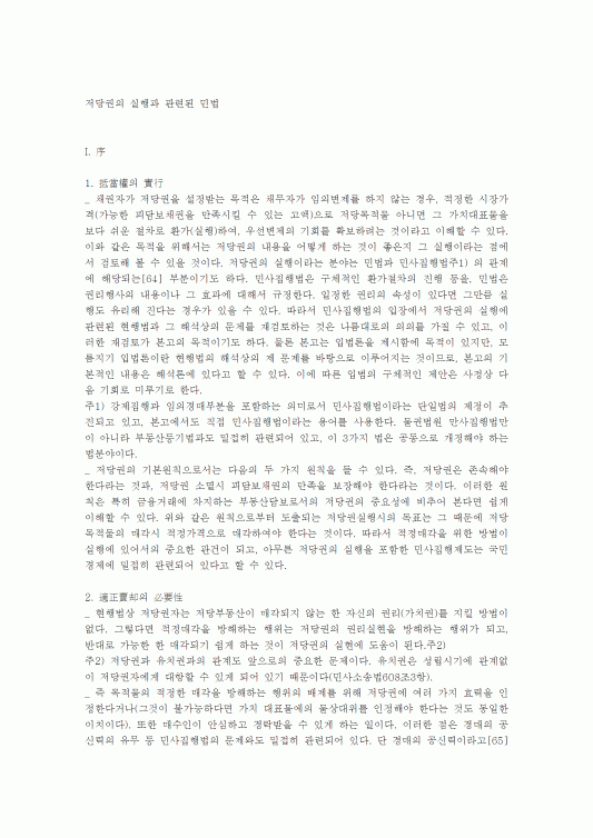 저당권의 실행과 관련된 민법