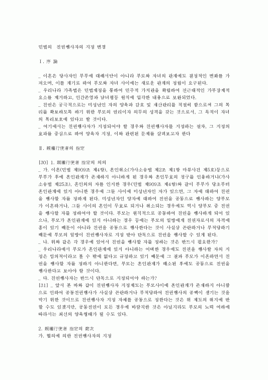 민법의  친권행사자의 지정 변경