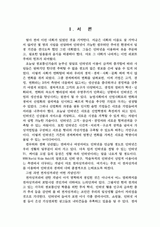 전자상거래를 중심으로 본 인터넷과 경제