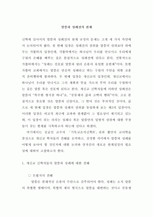 말씀과 성례전의 관계