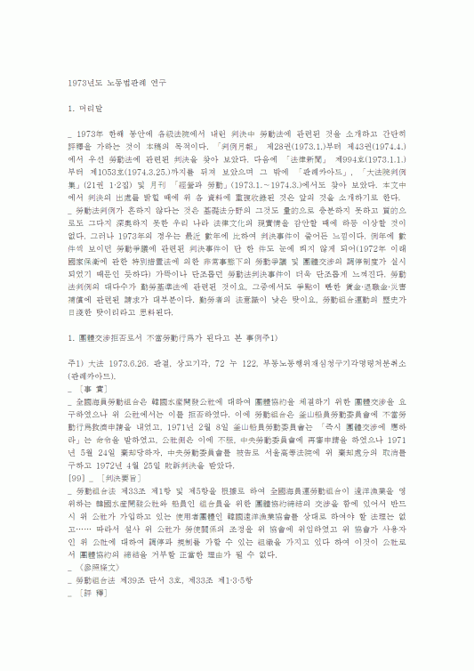 1973년도 노동법판례 연구