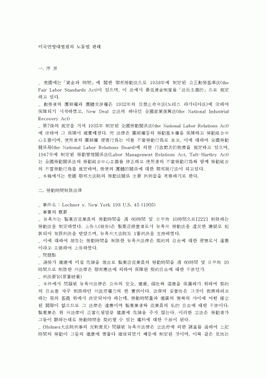 미국연방대법원의 노동법 판례