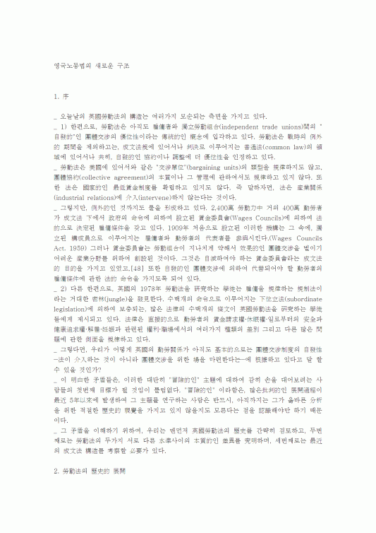 영국노동법의 새로운 구조