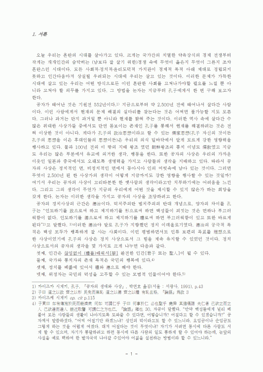 [인문과학] 공자의 정치사상