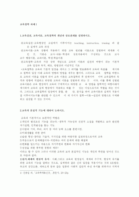 [인문과학] 교육철학 과제