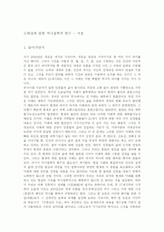 근대성에 관한 역사철학적 탐구