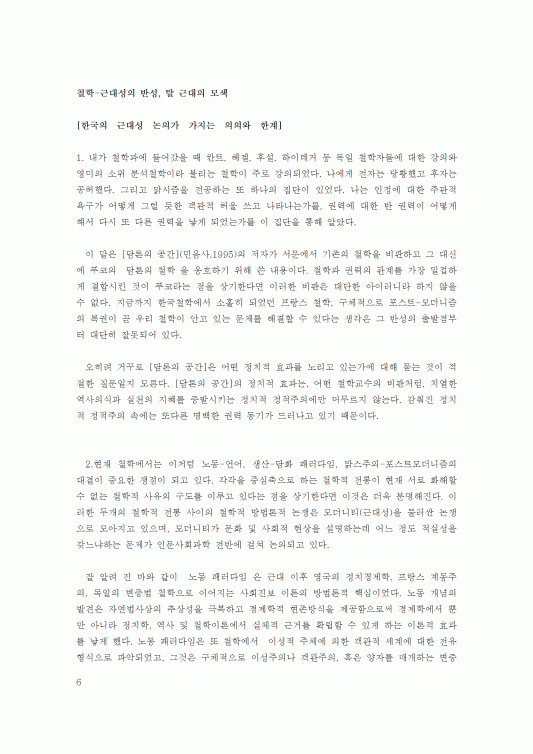 근대성의 반성, 탈근대의 모색