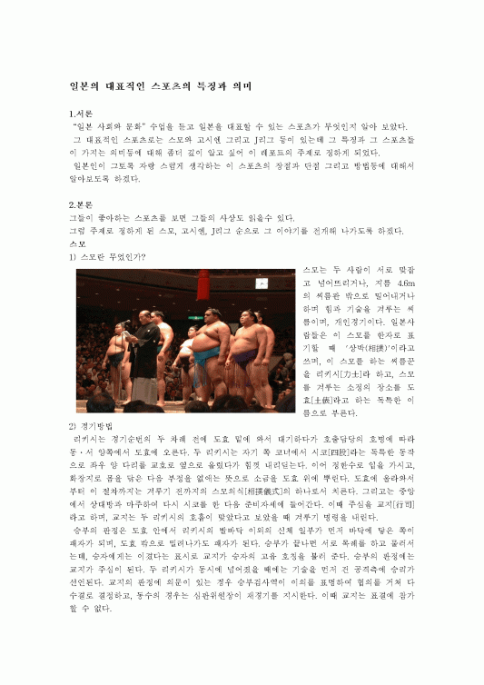 일본 스포츠의 특징과 의미