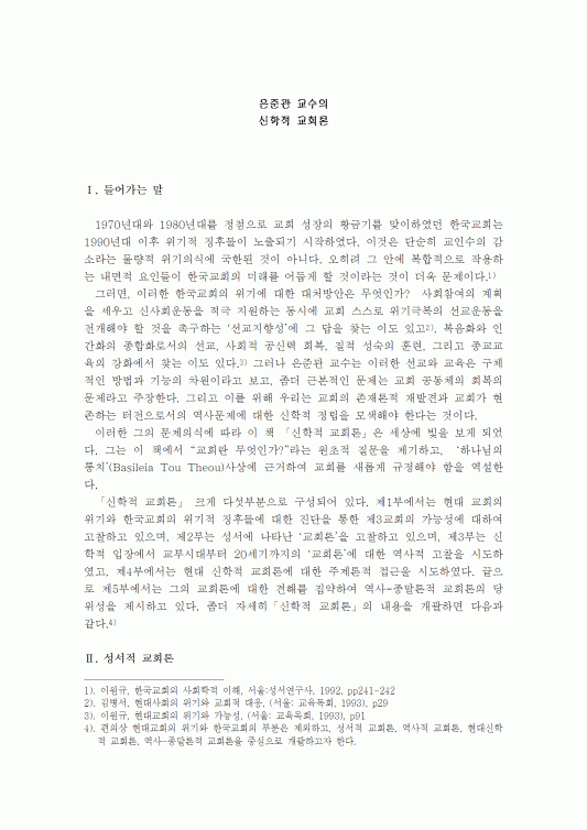 은준관교수의 신학적 교회론 요약