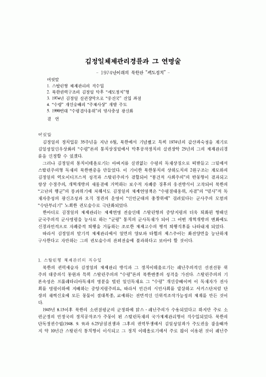 김정일체제관리경륜과 그 연명술