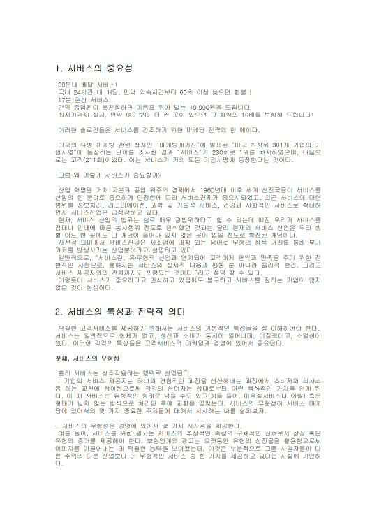 서비스마케팅 - 서비스의 중요성