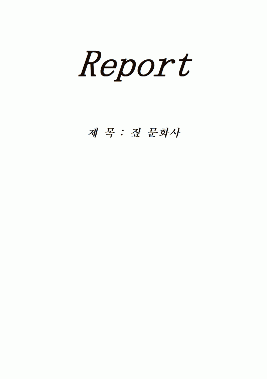 짚 문화사 레포트 자료