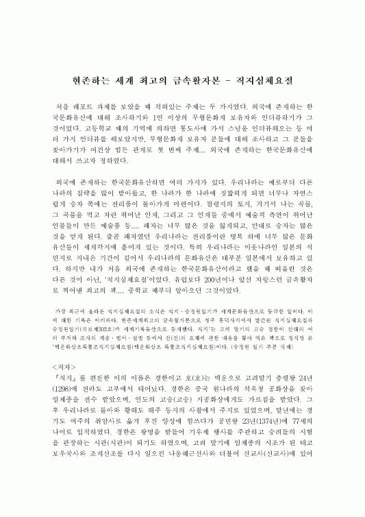 현존하는 세계 최고의 금속활자본 - 직지심체요절