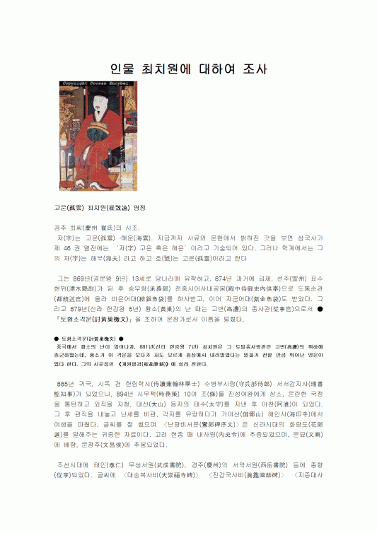 인물 최치원에 대하여 조사