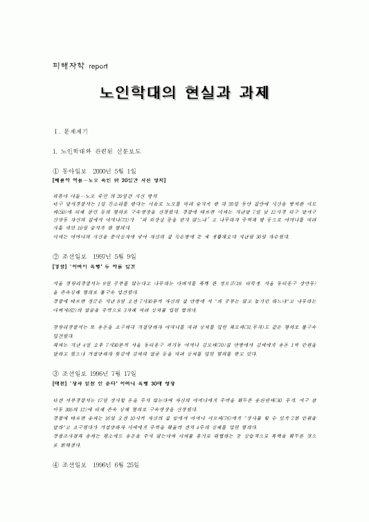 노인학대의 현실과 과제
