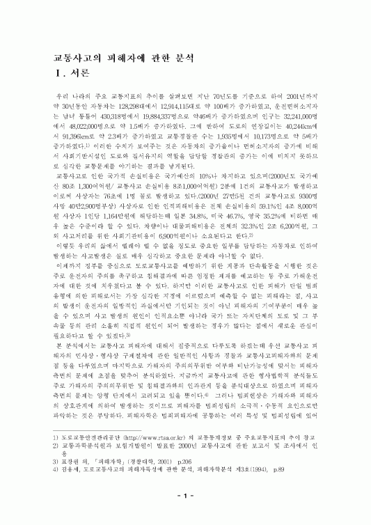 교통사고의 피해자에 관한 분석