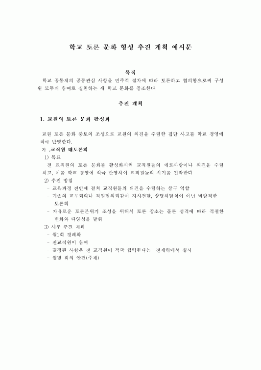 학교 토론 문화 형성 추진 계획 예시문