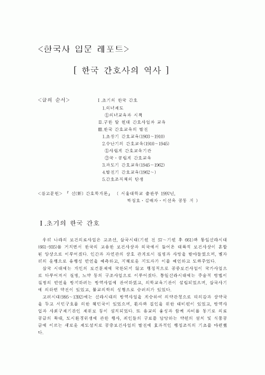 [논문] 한국 간호사의 역사