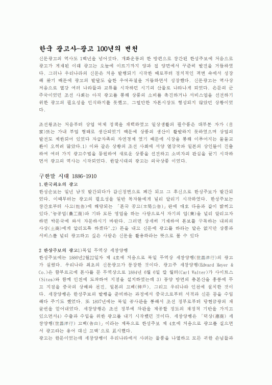 한국 광고사-광고 100년의 변천