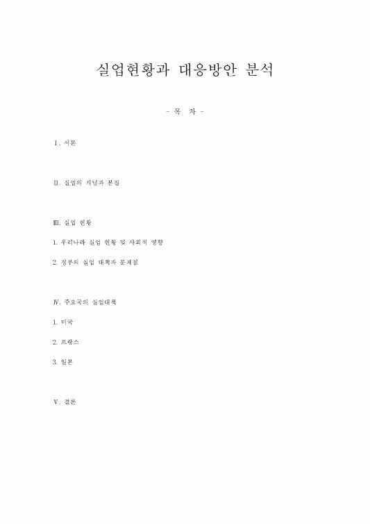 실업현황과 대응방안 분석