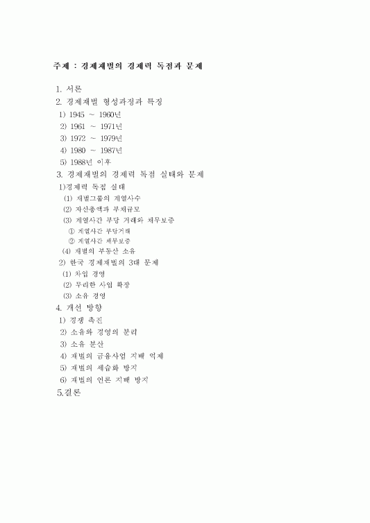 경제재벌의 경제력 독점과 문제
