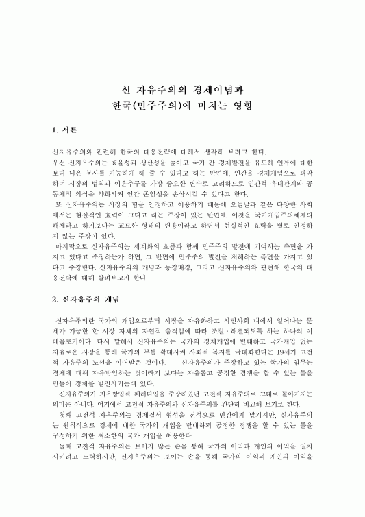 신자유주의의 경제이념과 한국민주주의에 미치는 영향