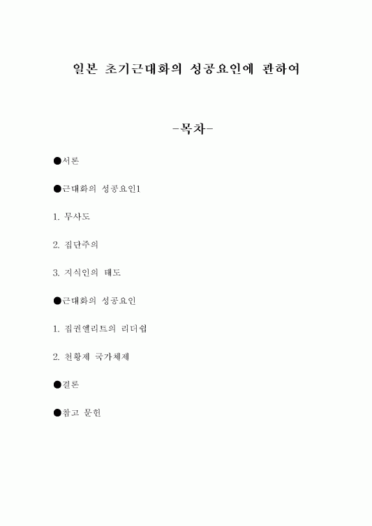 일본 초기근대화의 성공요인에 관하여