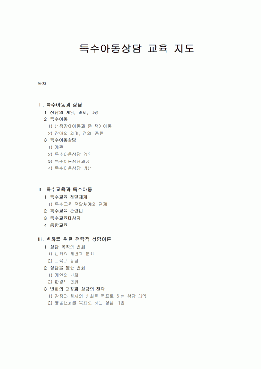 특수아동 상담 교육  지도