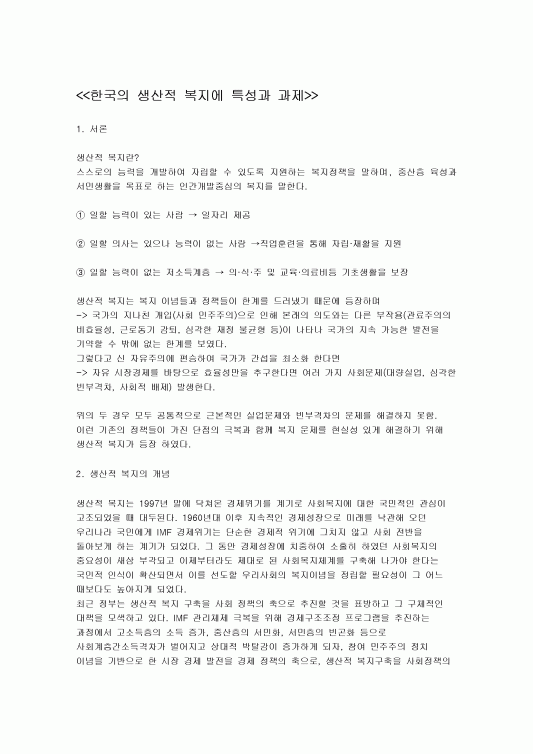 한국의 생산적 복지의 특성과 과제