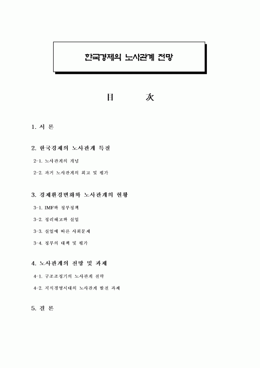 한국경제의 노사관계 전망