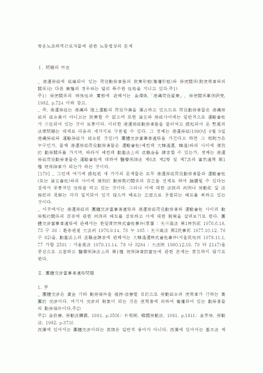 항운노조하역근로자들에 관한 노동법상의 문제