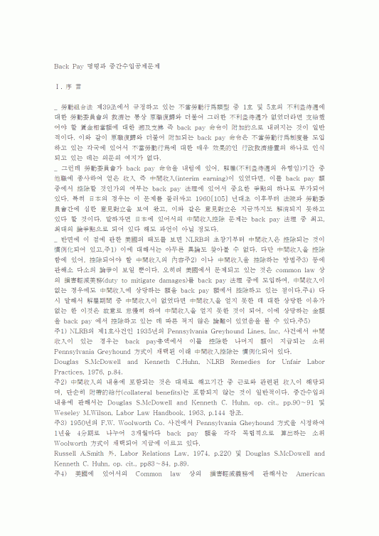 Back Pay 명령과 중간수입공제문제