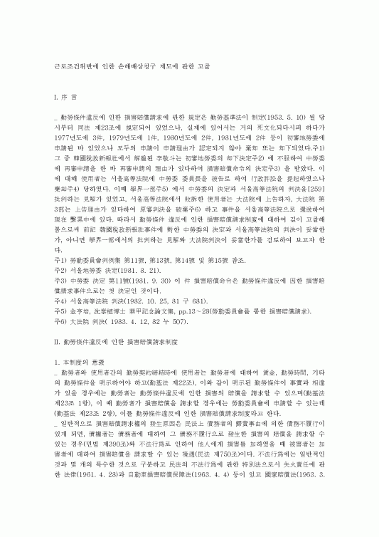 근로조건위반에 인한 손해배상청구 제도에 관한 고찰