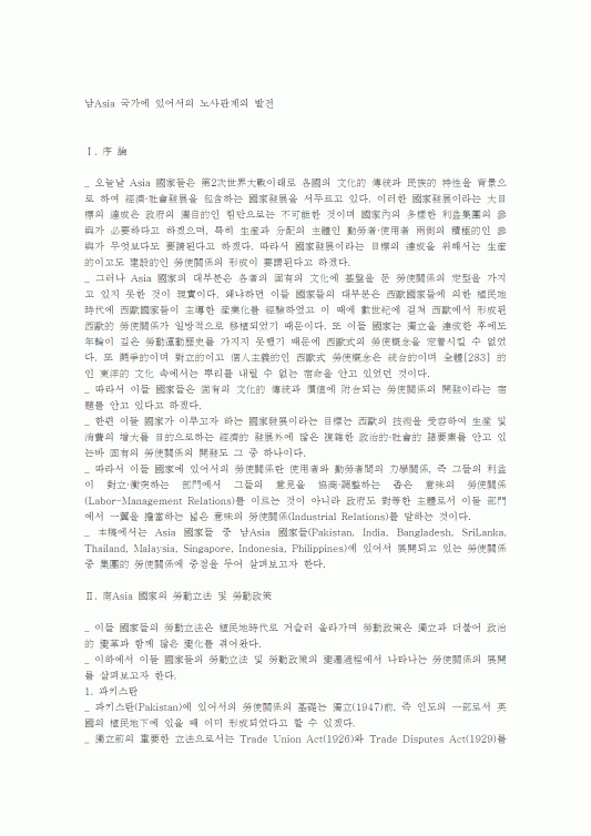 남Asia 국가에 있어서의 노사관계의 발전