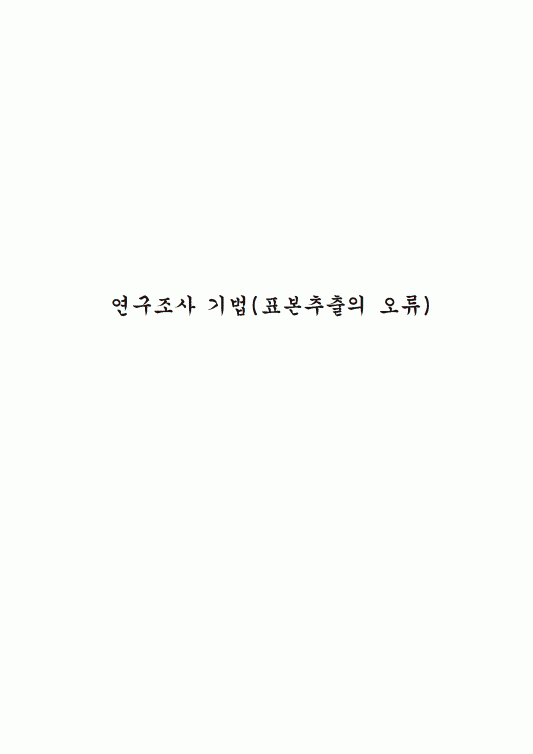 연구조사 기법(표본추출의 오류)