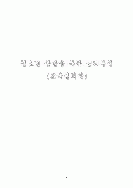 청소년 상담을 통한 심리분석