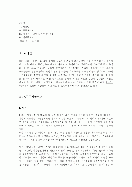 [기업법]주주제안권 의결권 대리행사 위임장 권유 서면 투표제]과련 기사 및 사례
