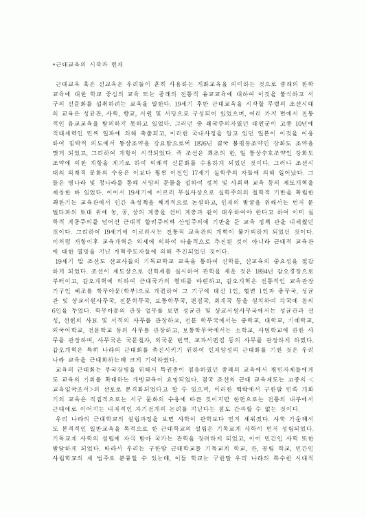 근대교육의 시작과 현재