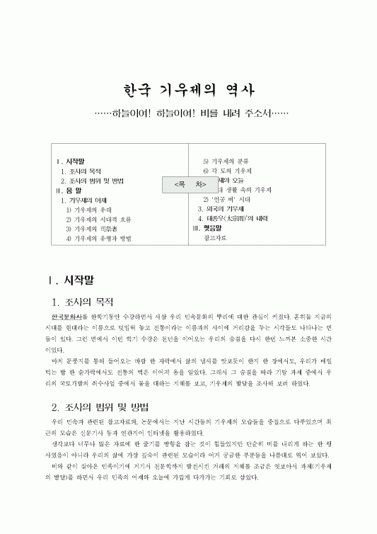 [사회과학] 한국 기우제의 역사