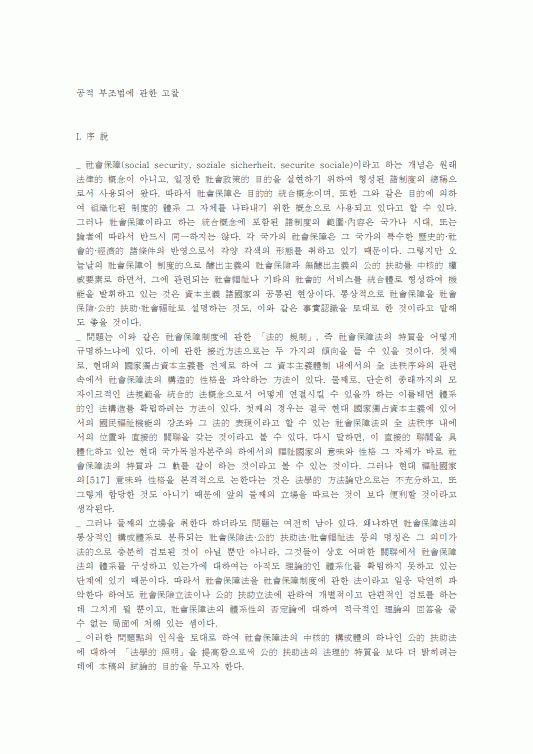 공적 부조법에 관한 고찰