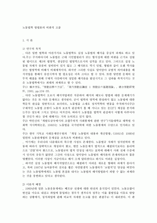 노동법학 방법론의 비판적 고찰