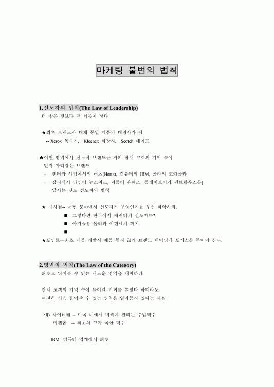 마케팅 불변의 법칙 요약 정리 - 마케팅 22가지 법칙