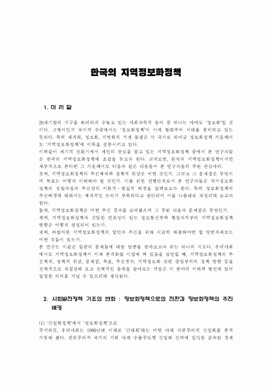[사회과학] 한국의 지역정보화정책